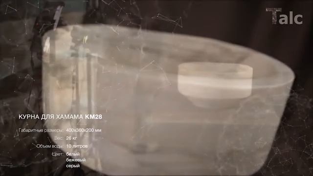 Курна мраморная КМ28