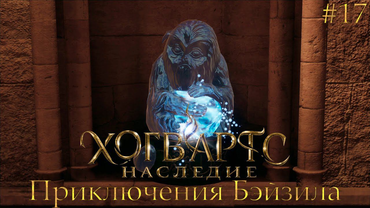 Хогвартс Наследие [Приключения Бэйзила] Часть 17 - Дэмимаски на волю!