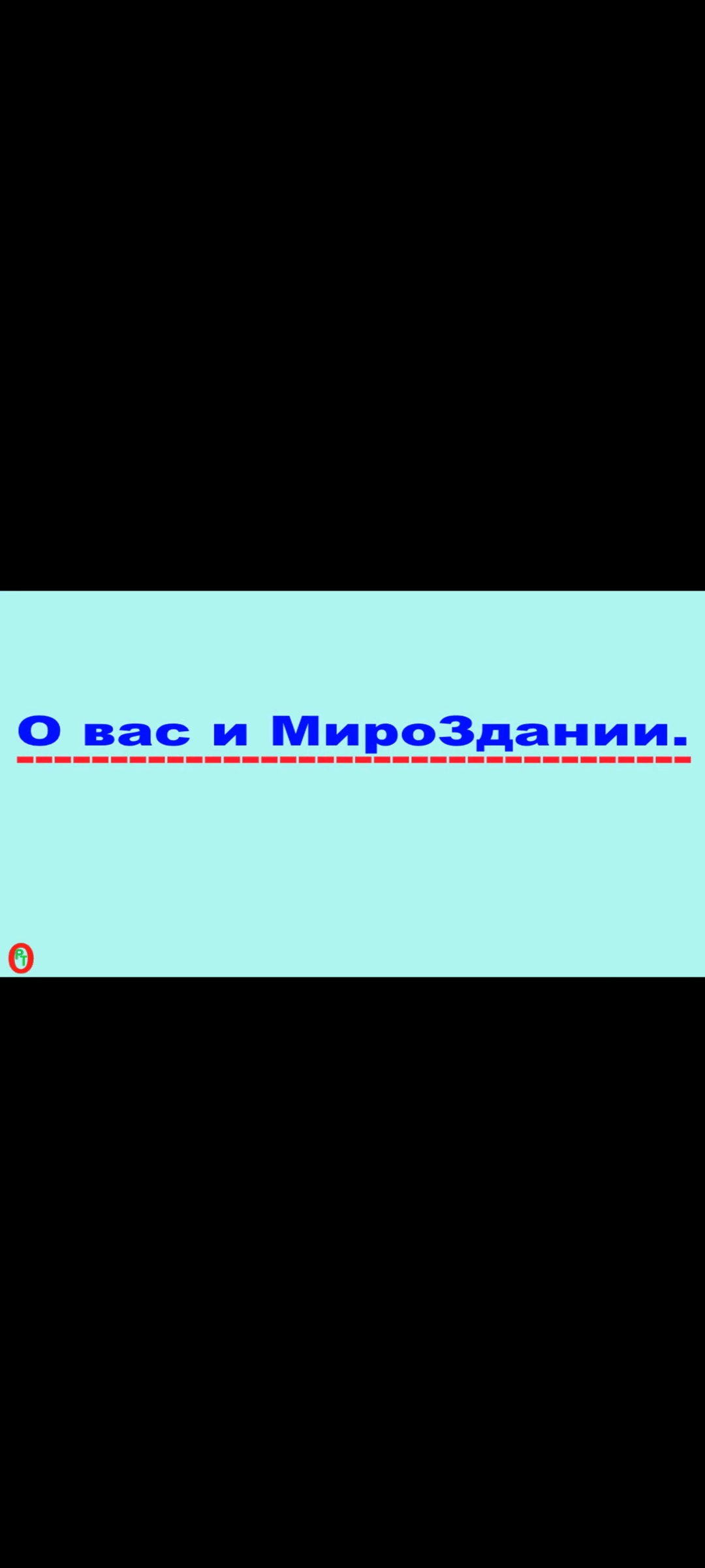 О вас и МироЗдании. Видео 401.