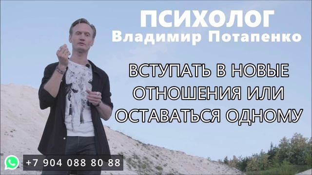 Телесный психолог (Брянск) Владимир Потапенко. Начать новые отношения или лучше оставаться одному
