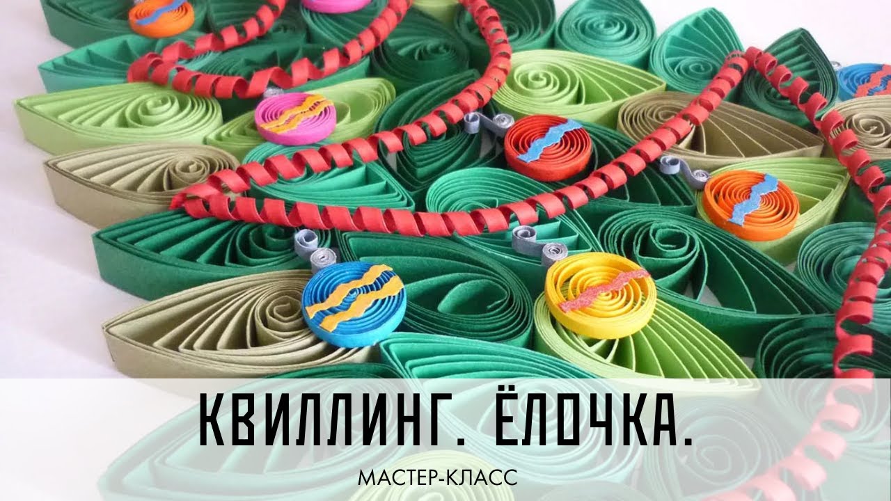 Квиллинг. Делаем ёлочку. 2014 год