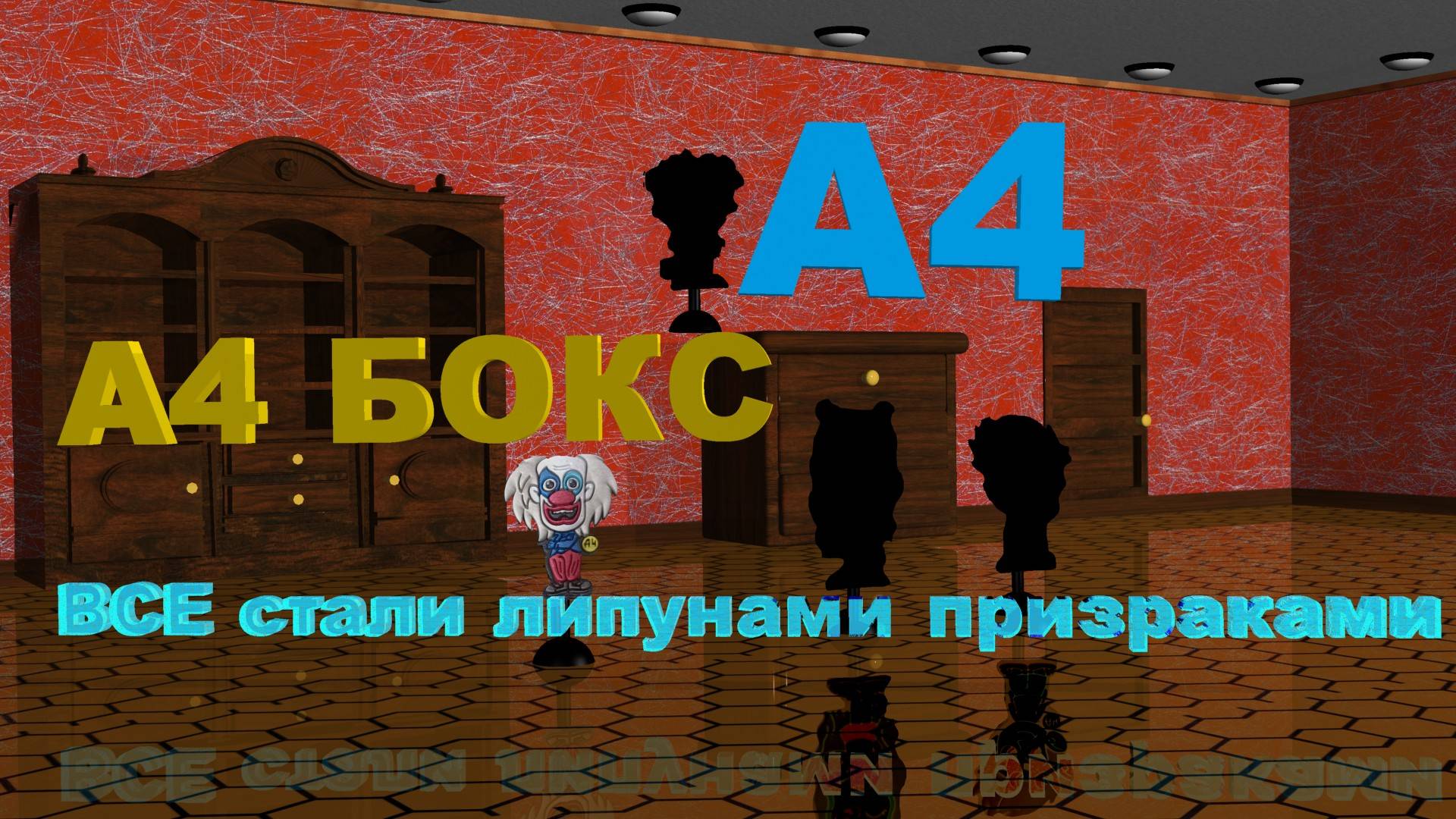 Влад А4 стал призраком, клоун сильно испугался и - стал призраком!!! #А4 #ВладБумага #клоуна4