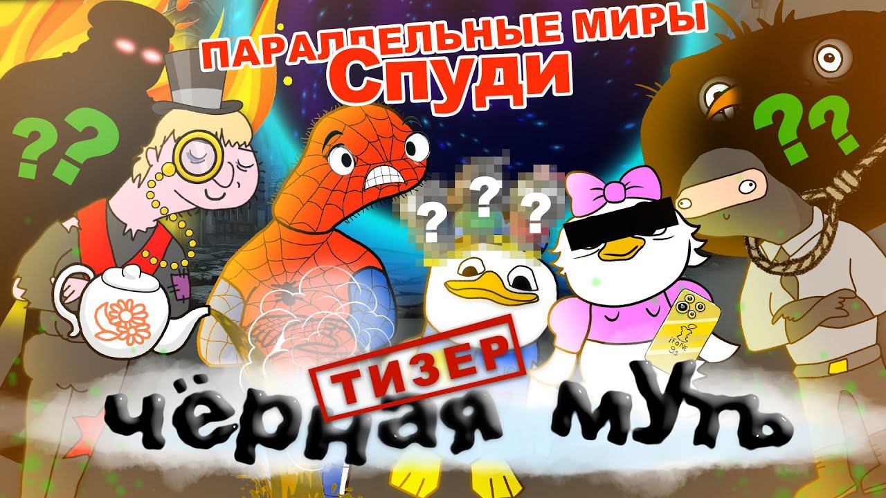 Спуди - Параллельные миры - Затерянные в вечности - Чёрная Муть