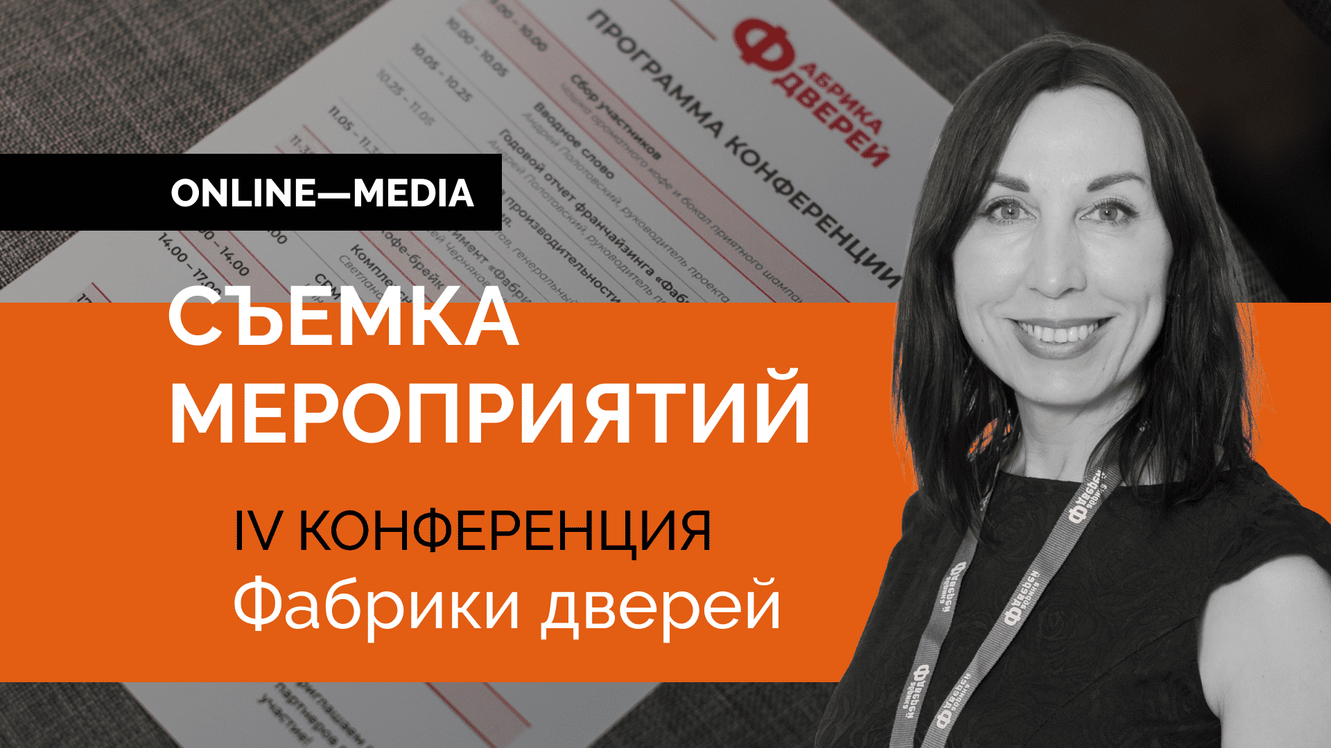 Видеосъемка мероприятий:  IV Конференция Фабрики дверей