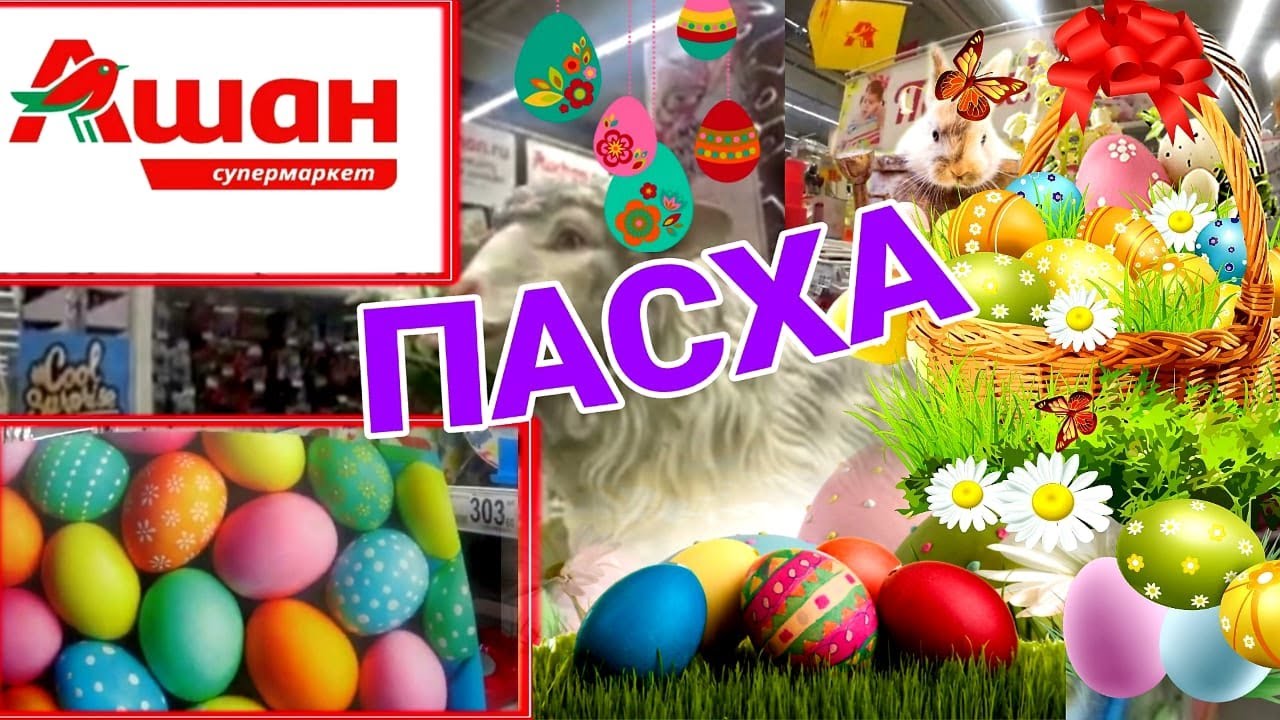 ПАСХА В АШАНЕ - НИЗКИЕ ЦЕНЫ...???