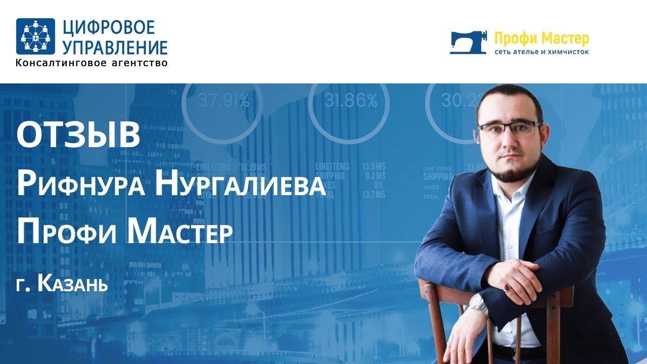 Отзыв Рифнура Нургалиева - основателя сети ателье и химчисток г. Казань.