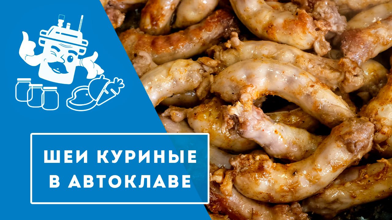 ШЕИ КУРИНЫЕ В АВТОКЛАВЕ "ДОМАШНИЙ СТАНДАРТ".