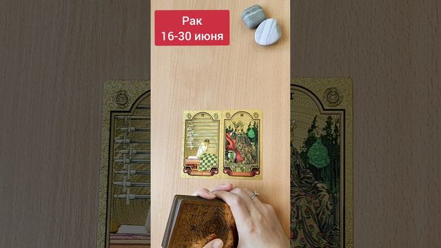 РАК таро гороскоп, астропрогноз для знаков зодиака