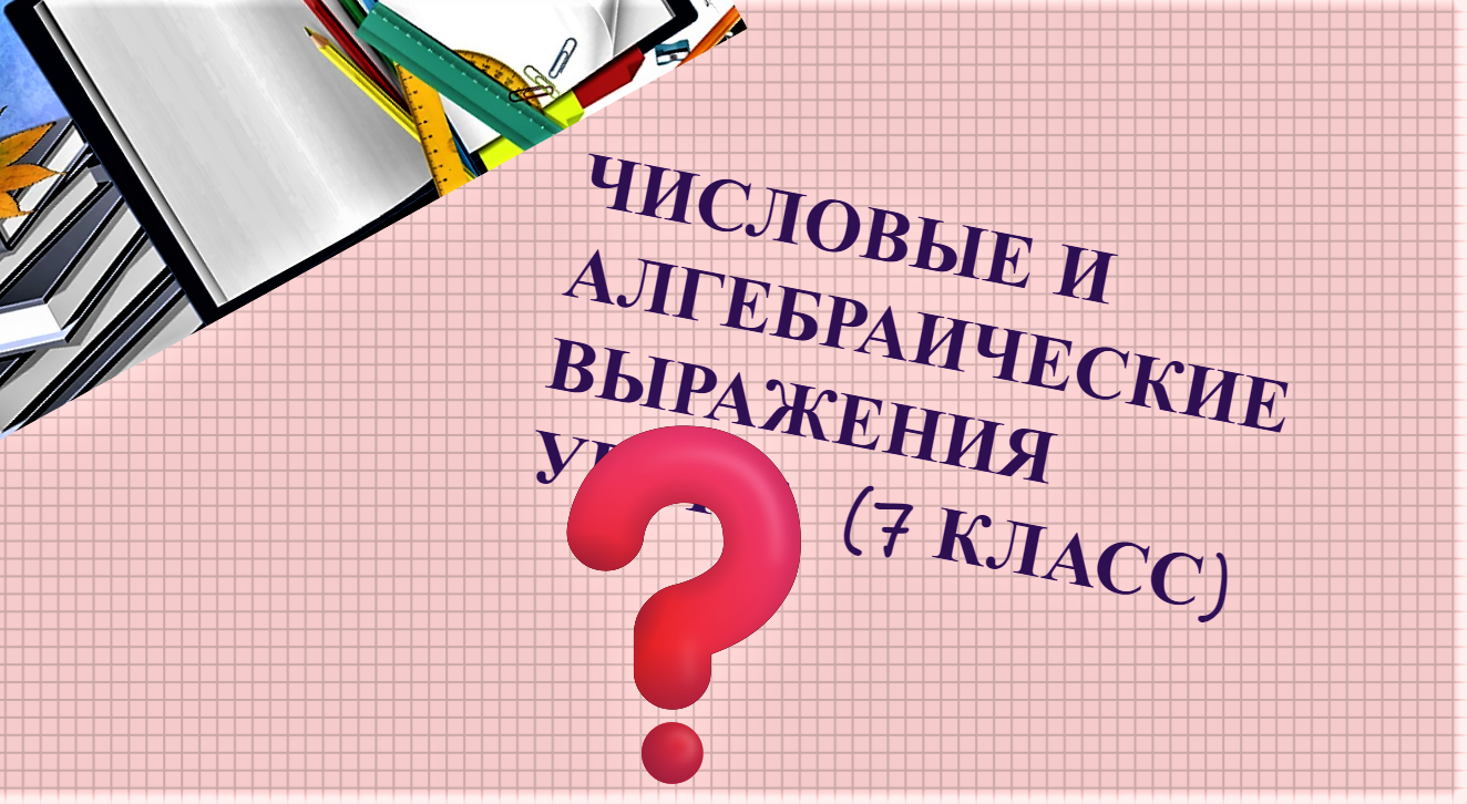 #УРОК2 #Числовые и алгебраические выражения