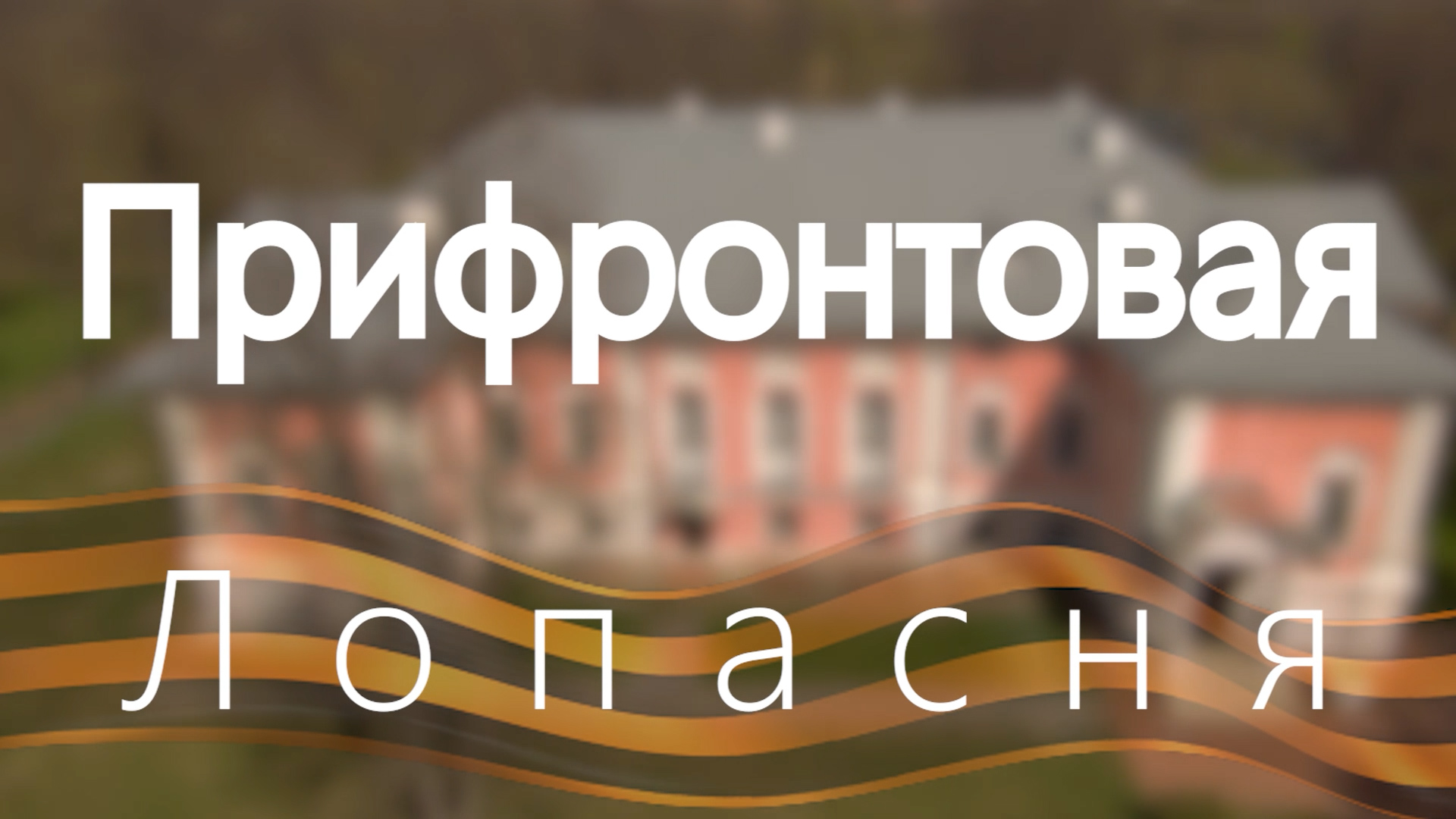 Прифронтовая Лопасня | Часть 2