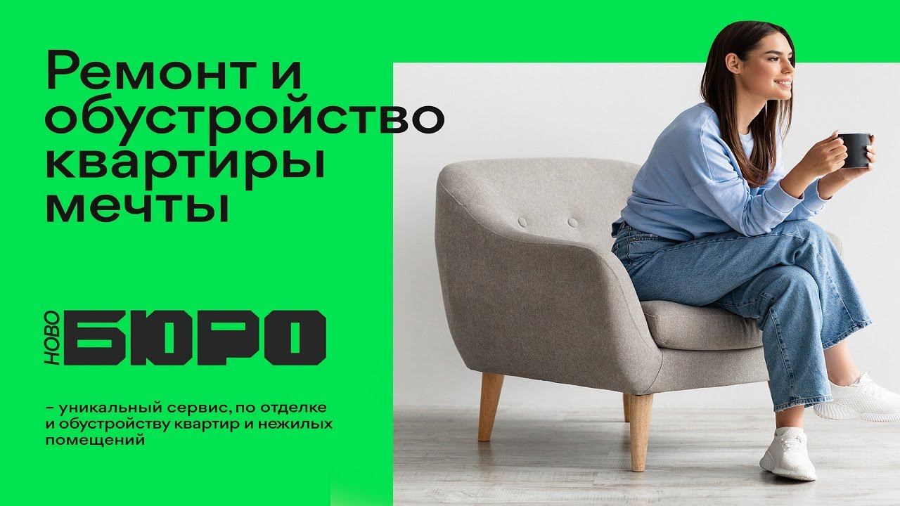 НовоБЮРО сервис по ремонту и отделке квартир и офисов в Волгограде