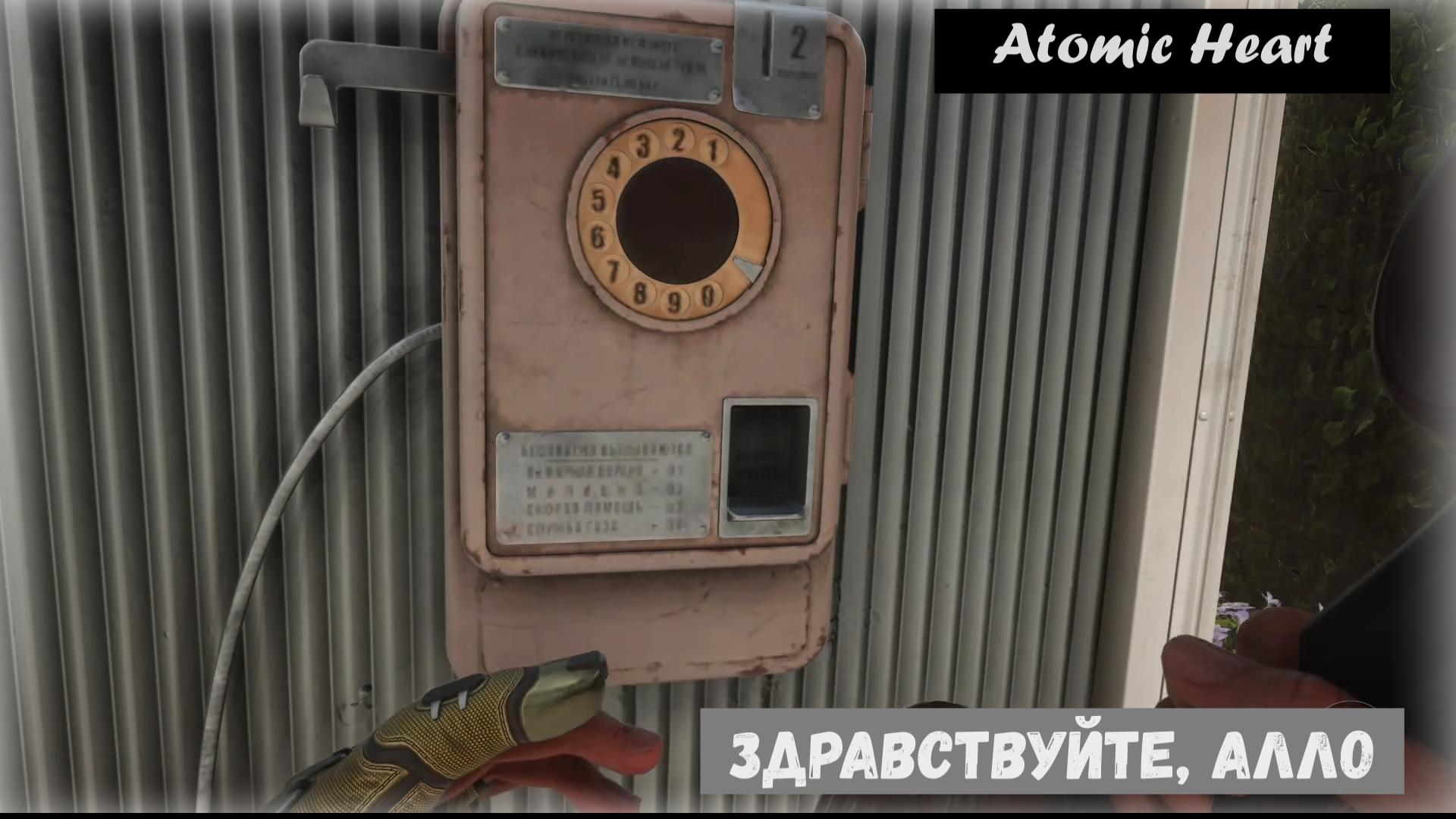 Atomic Heart.  How Can I Help You? / Здравствуйте, алло