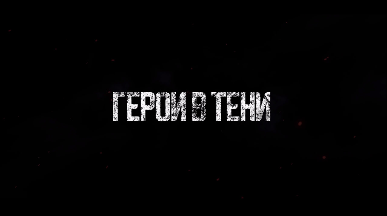 «Герои в тени» — специальный репортаж