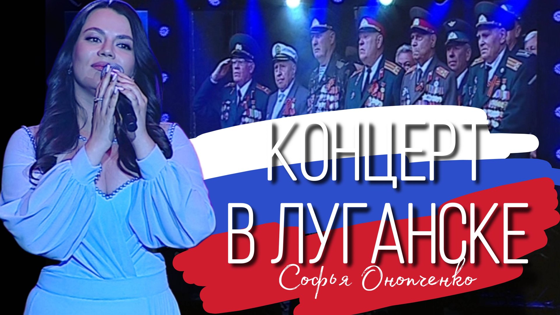 Концерт в День Победы 9 мая 2023 года в Луганске - Софья Онопченко