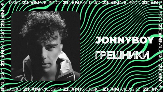 Johnyboy - Грешники