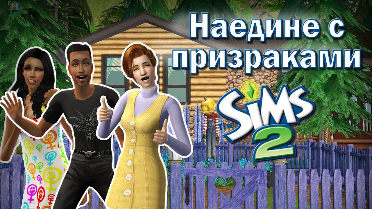 Студенты проведут ГОД в доме с призраками в Симс 2!