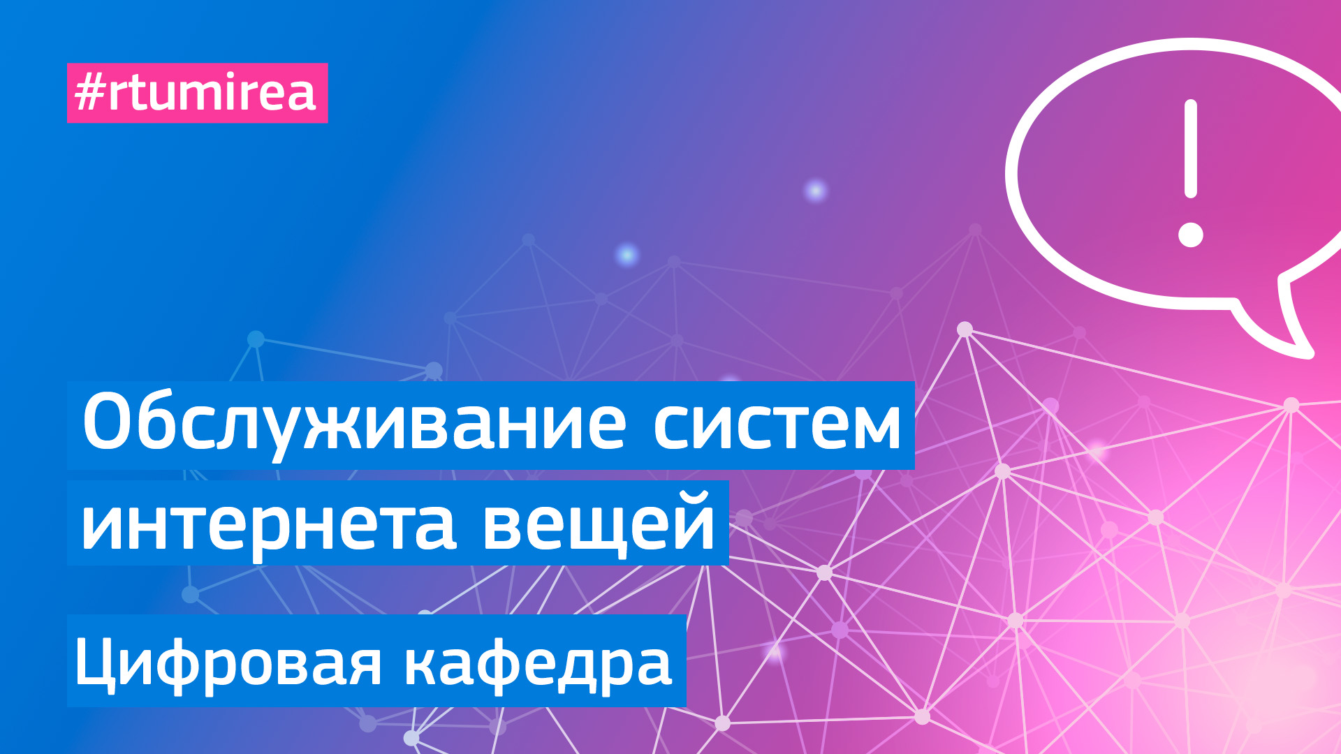 Обслуживание систем интернета вещей