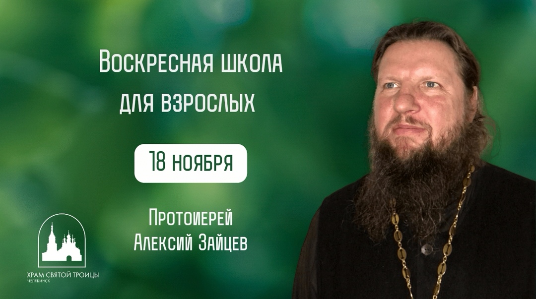 Протоиерей Алексий Зайцев 18.11.2022 - Воскресная школа для взрослых