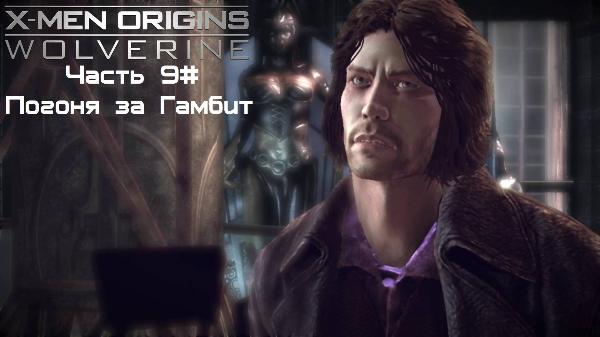 Прохождение X-Men Origins: - Wolverine Часть 9# Погоня за Гамбит (1080p 60fps)