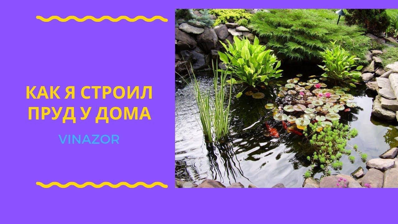 Пруд с альпийской горкой. Как я строил Пруд с  горкой  у Дома. Мой Пруд у Дома Своими руками.