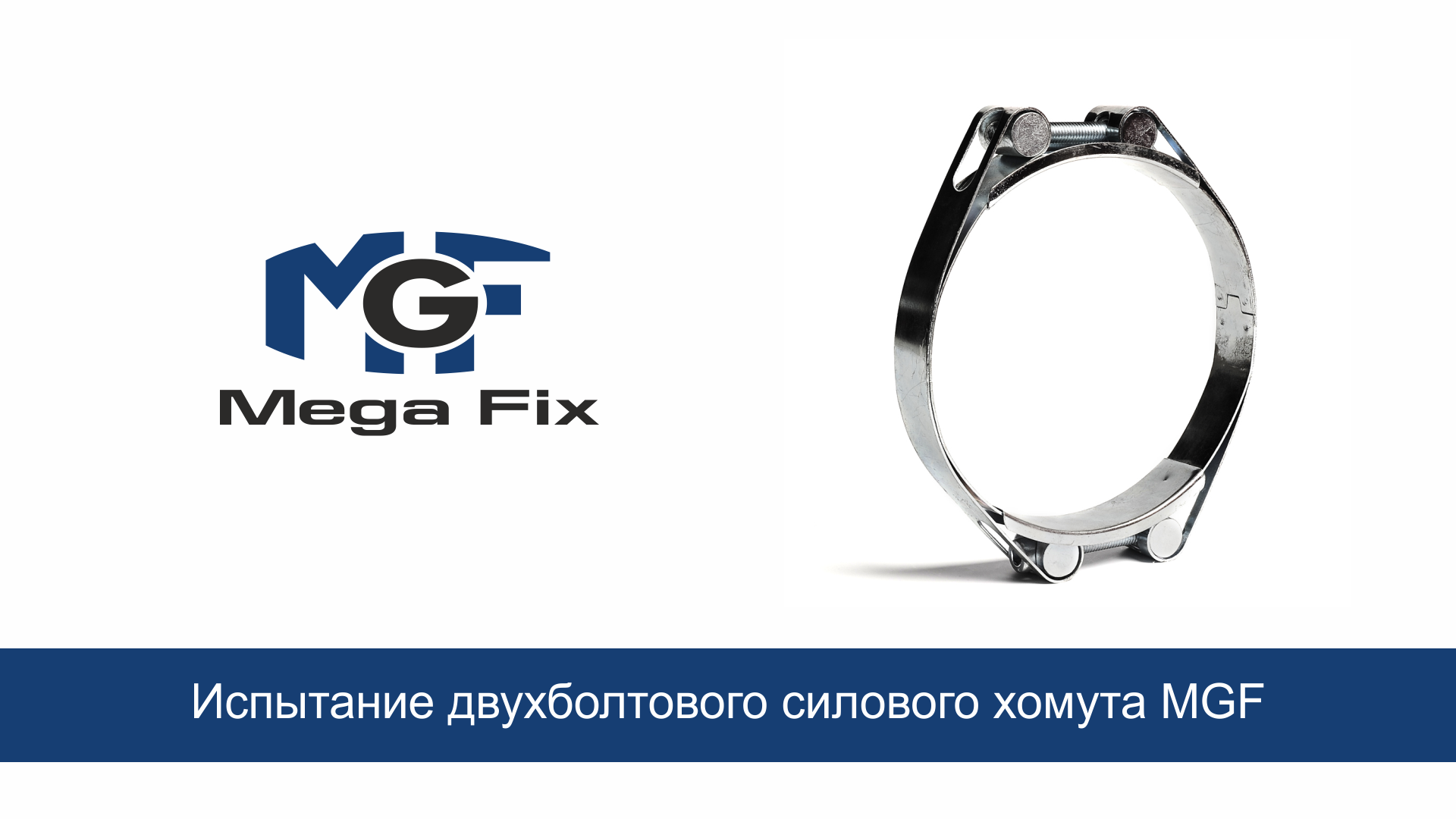 Испытание силового хомута MGF большого размера