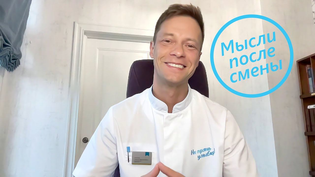 Мысли после смены. Нижние зубы. 2 серия.
