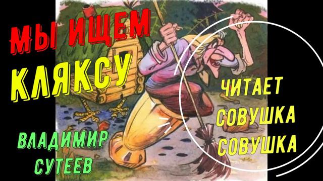 Владимир Сутеев - Мы ищем Кляксу