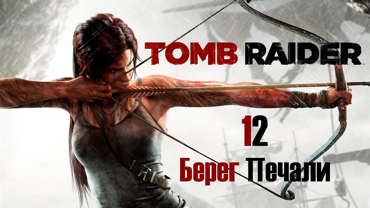 Tomb Raider #12 ➤ Берег печали