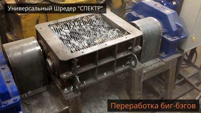 Переработка биг-бэг на Шредере "СПЕКТР".mp4