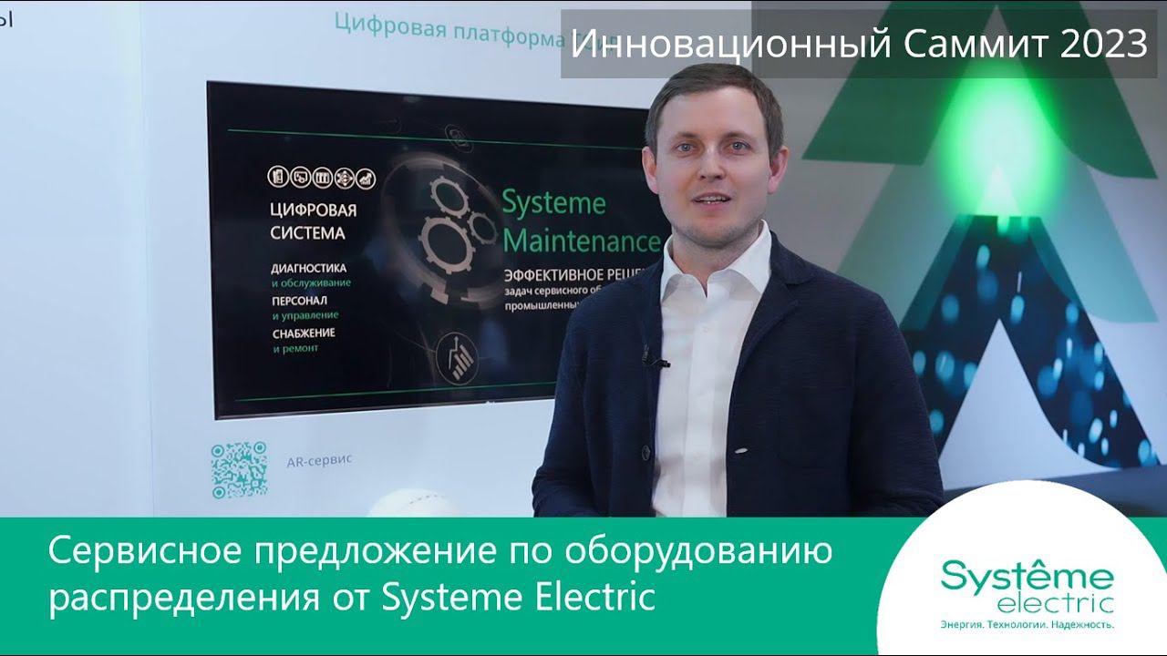 Обзор цифровых продуктов сервиса Systeme Electric.