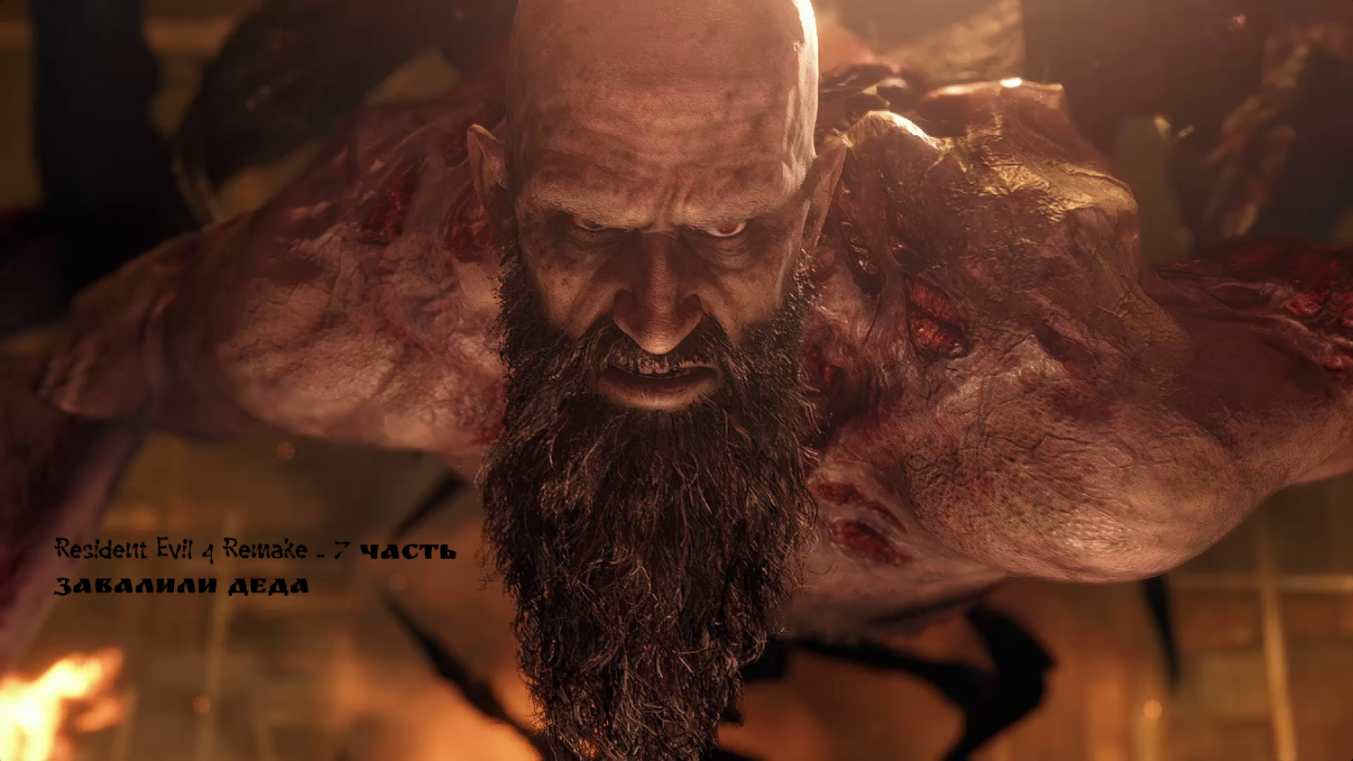 Resident Evil 4 Remake - 7 часть
Завалили Деда
