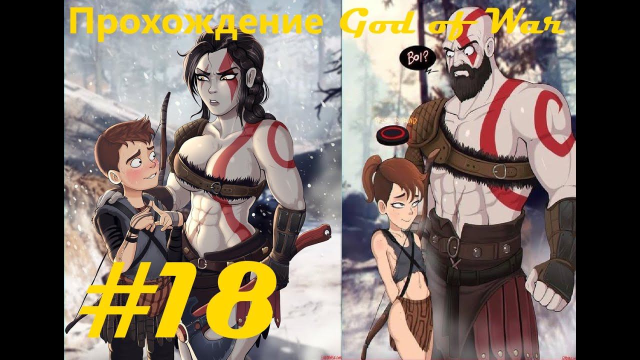 Прохождение God of War (2018). 18 часть. Part 18.
