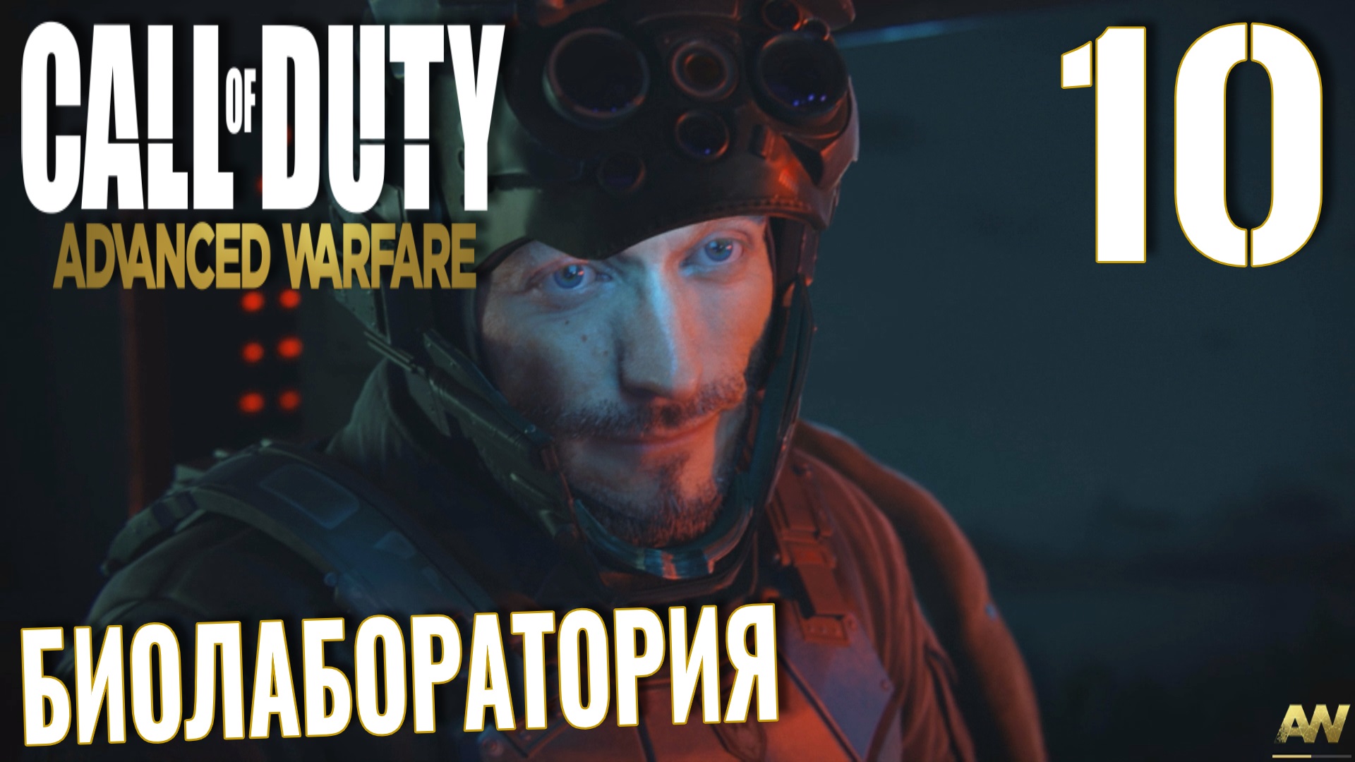 Call of Duty: Advanced Warfare. Прохождение без комментариев ─ Часть 10: Биолаборатория
