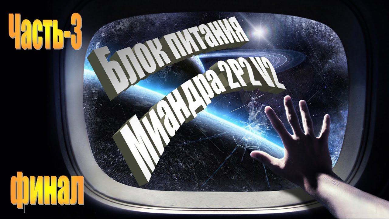 Блок питания Миандра 2P2 V2 - финал (ч-3)