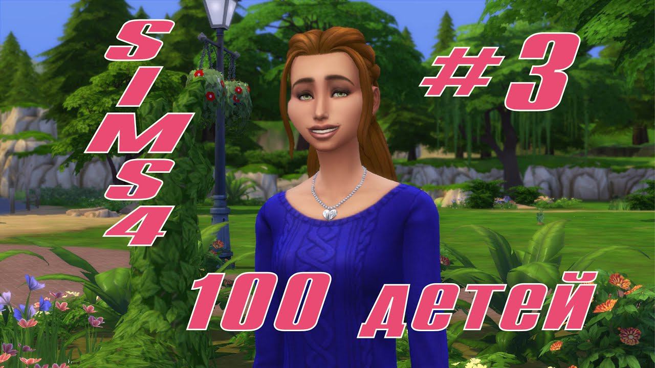 SIMS4 - 100 ДЕТЕЙ - эп.3 - МАМОЧКИ, ТРОЙНЯ или КАК ВЫЖИТЬ НАЧИНАЮЩЕЙ МАМОЧКЕ