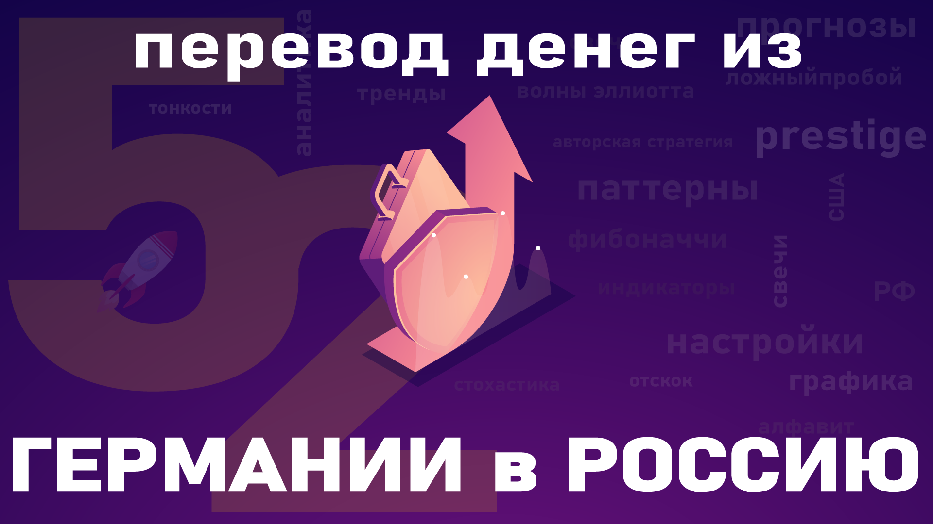 🔥как перевести деньги из Германии в Россию? 🔥перевести евро из Германии на рублёвый счёт в России?