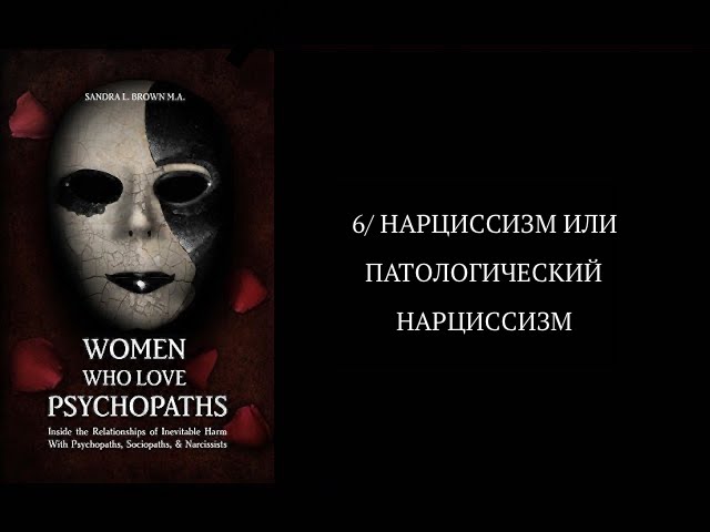 НАРЦИССИЗМ ИЛИ ПАТОЛОГИЧЕСКИЙ НАРЦИССИЗМ/ЧАСТЬ 6/ЖЕНЩИНЫ КОТОРЫЕ ЛЮБЯТ ПСИХОПАТОВ