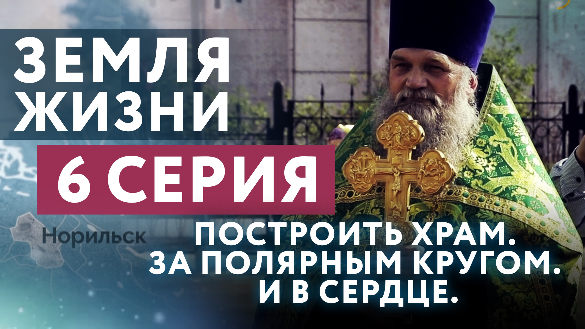 ЗЕМЛЯ ЖИЗНИ. 6 СЕРИЯ