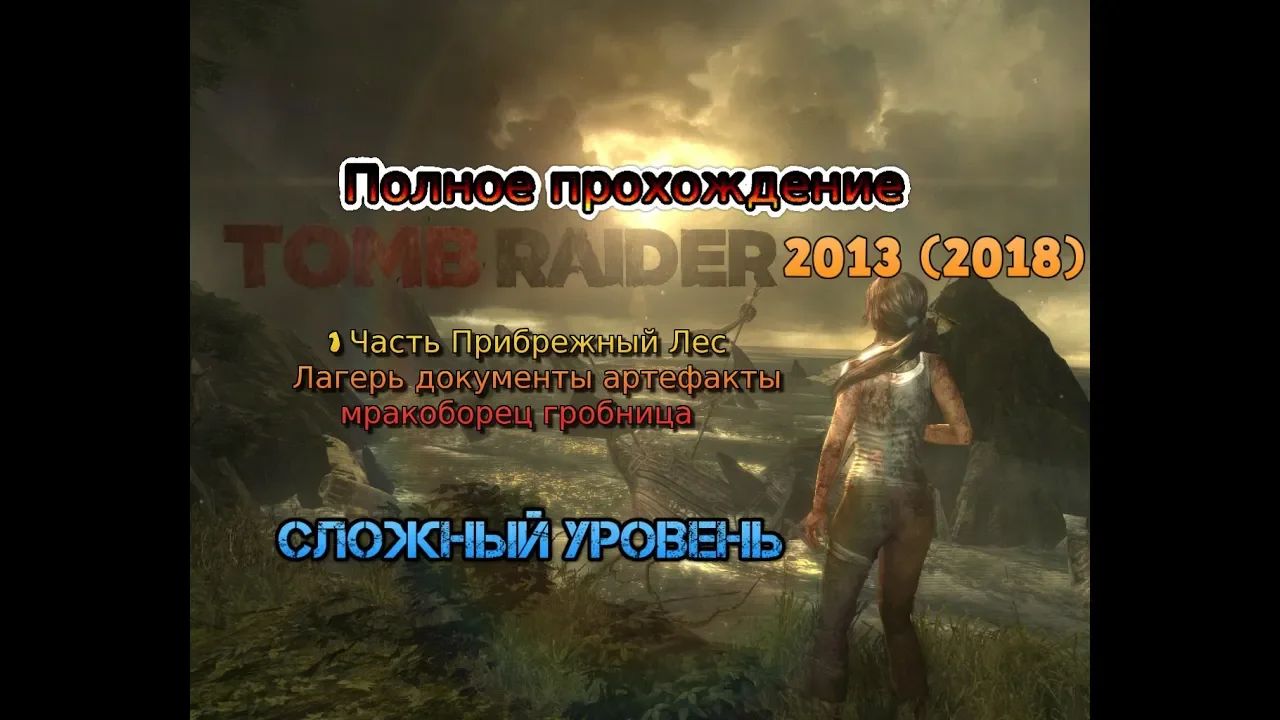Tomb Raider 2013 Stream Стрим 2023 #1 Прибрежный лес Лагерь артефакты мракоборец Полное Прохождение