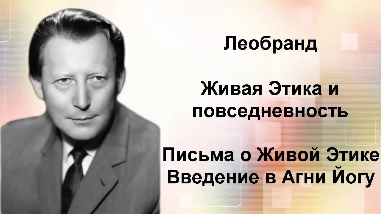 Введение в Агни-Йогу. Лекция 16-4. Живая Этика и повседневность