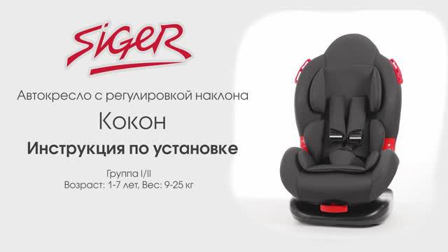 Инструкция по установке автокресла Siger Кокон