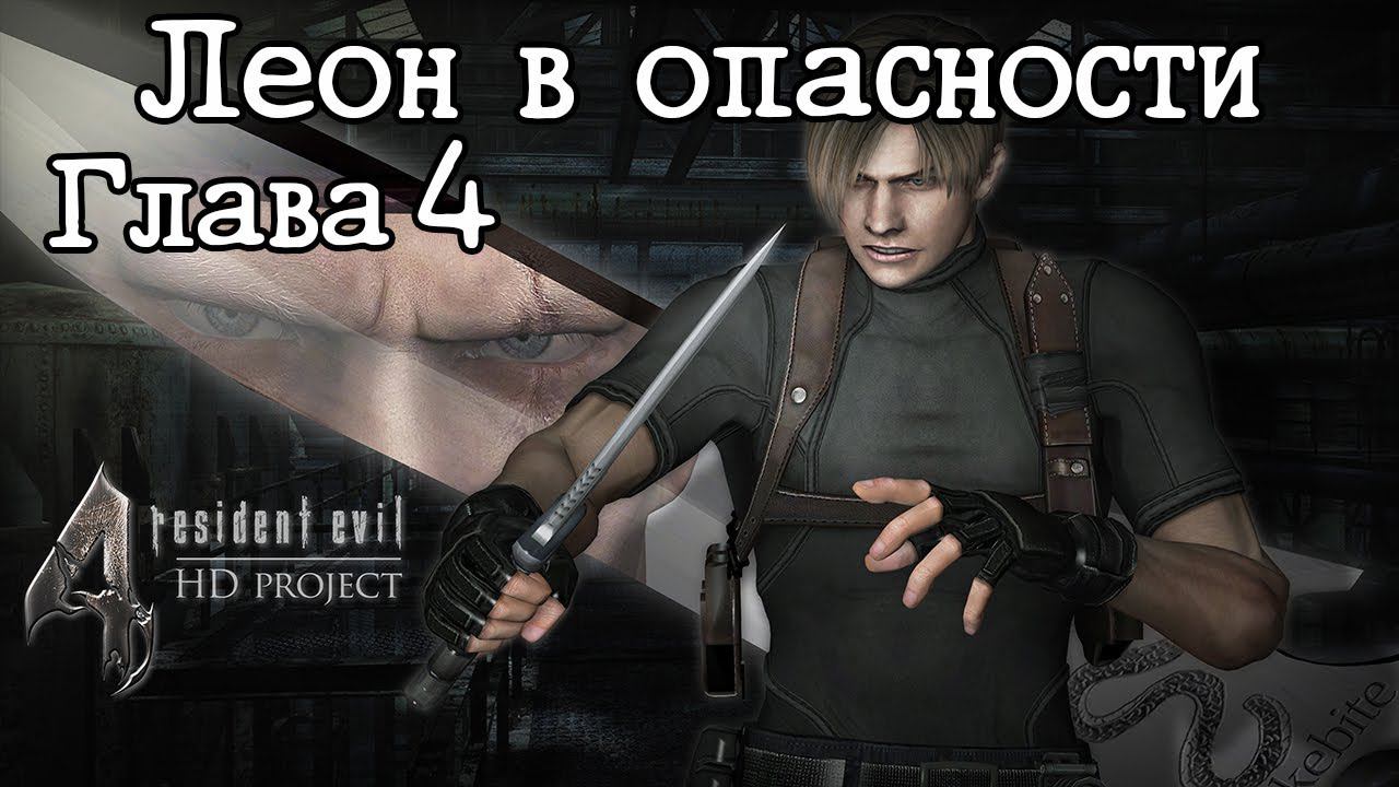 Resident Evil 4 HD Project Разные пути Глава 4 - Леон в опасности