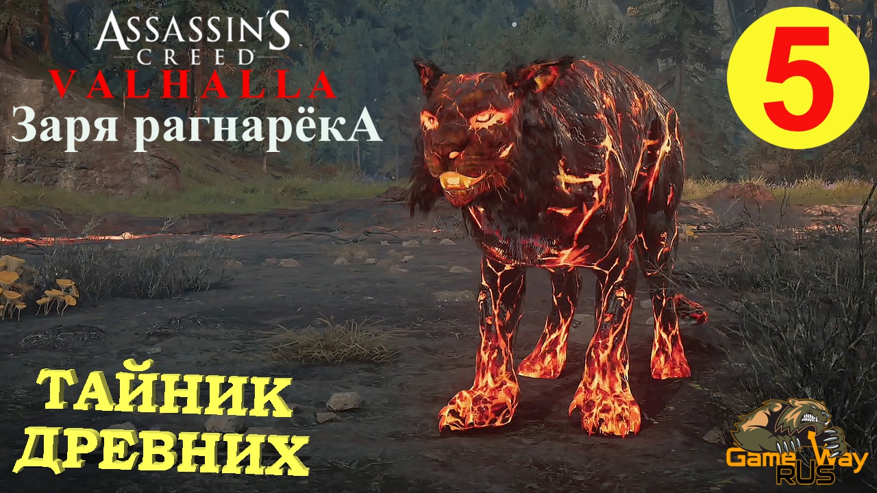ЗАРЯ РАГНАРЁКА. ASSASSIN'S CREED ВАЛЬГАЛЛА #5 ? Xbox SX ТАЙНИК ДРЕВНИХ. Прохождение на русском.