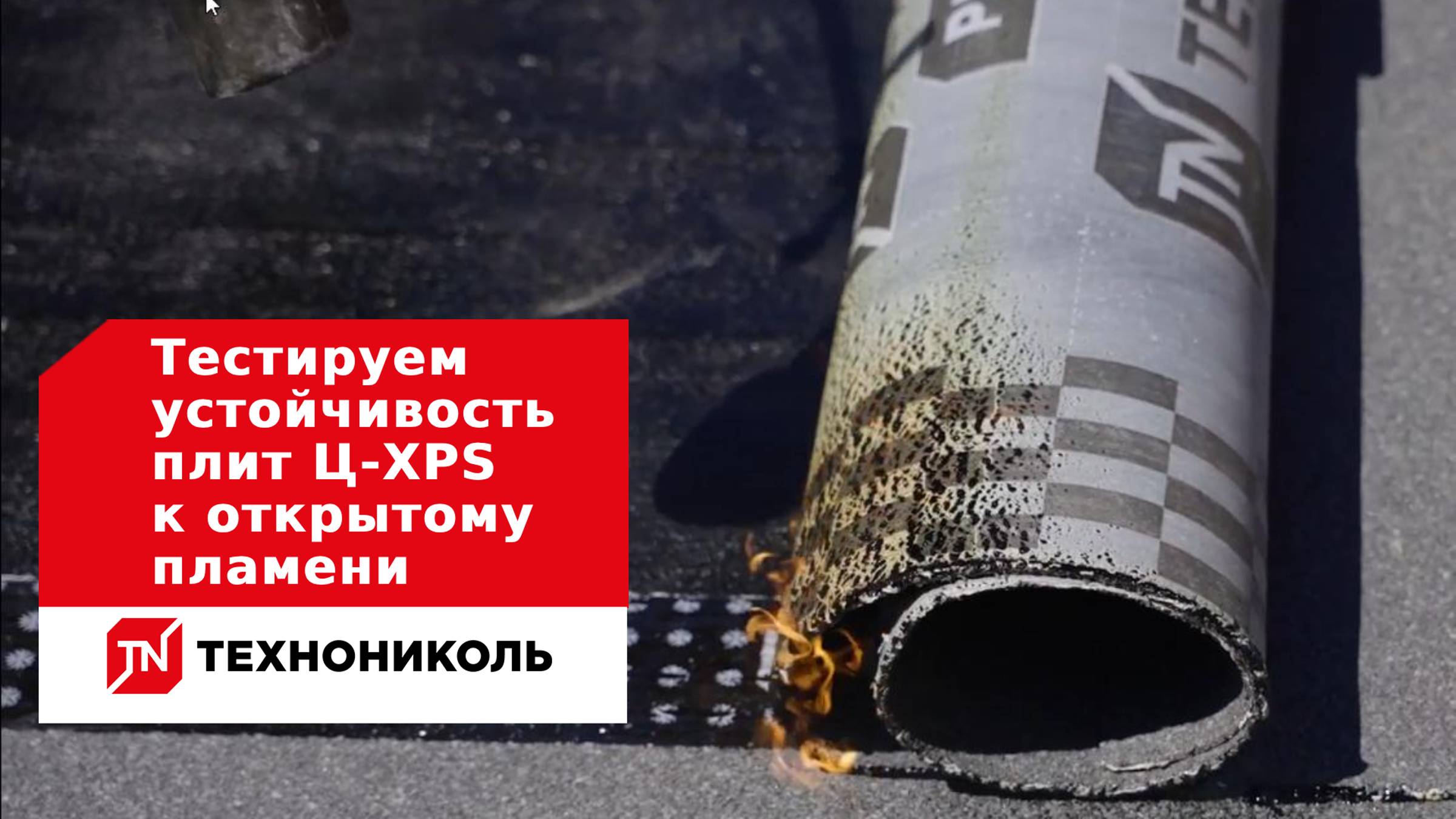 Тестируем устойчивость плит Ц-XPS к отрытому пламени