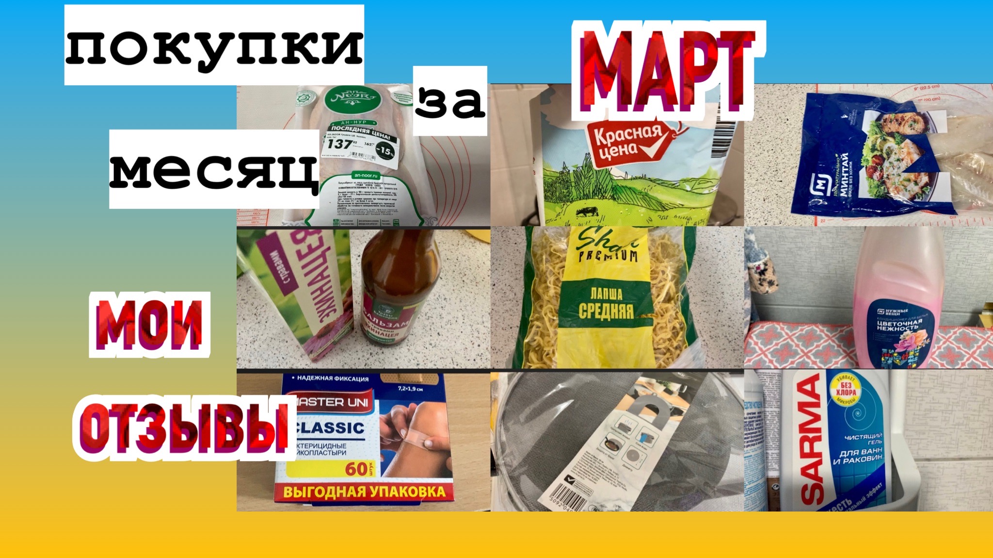 Отзывы о покупках /За месяц март /Мои отзывы/