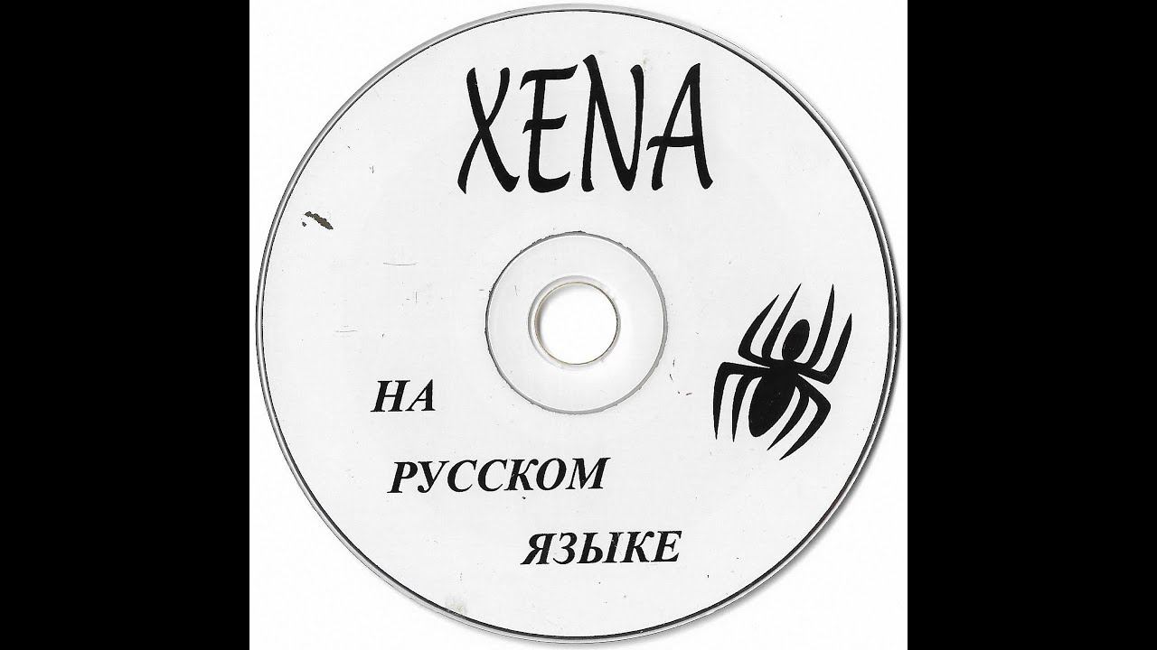 Xena: Warrior Princess [SLUS-00977] [FullRUS] [FireCross]