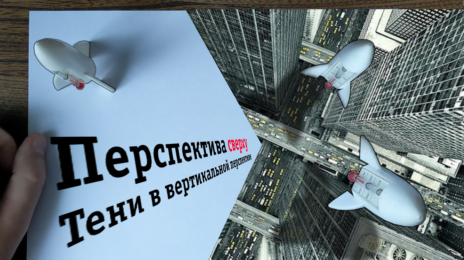 Тени в вертикальной перспективе. Перспектива сверху.