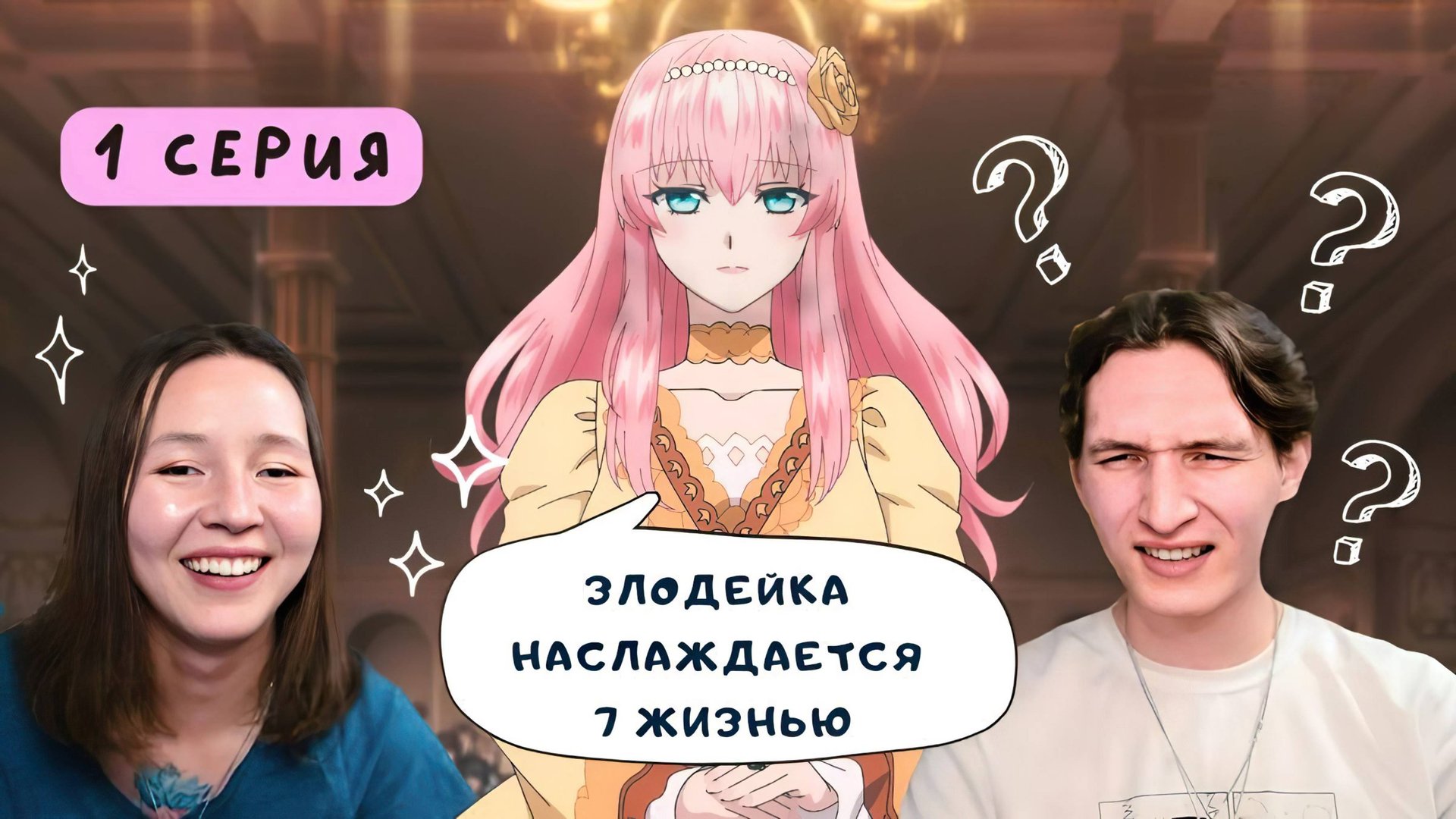 ВОТ ЭТО ГЕРОИНЯ! Реакция на аниме Злодейка наслаждается своей седьмой жизнью 1 серия