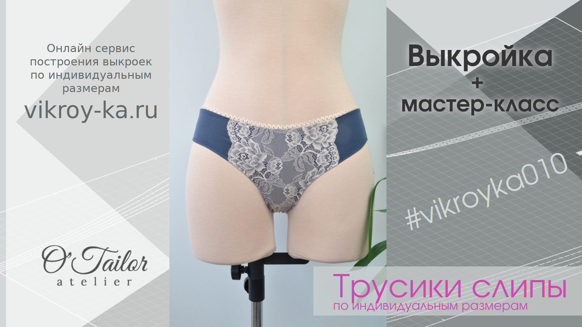 Мастер-класс по пошиву слипов с кружевом | Ссылка на выкройку в описании