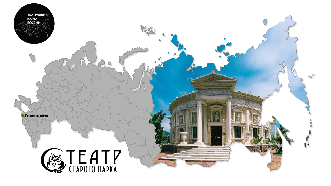 Театральная карта России - Театр Старого парка